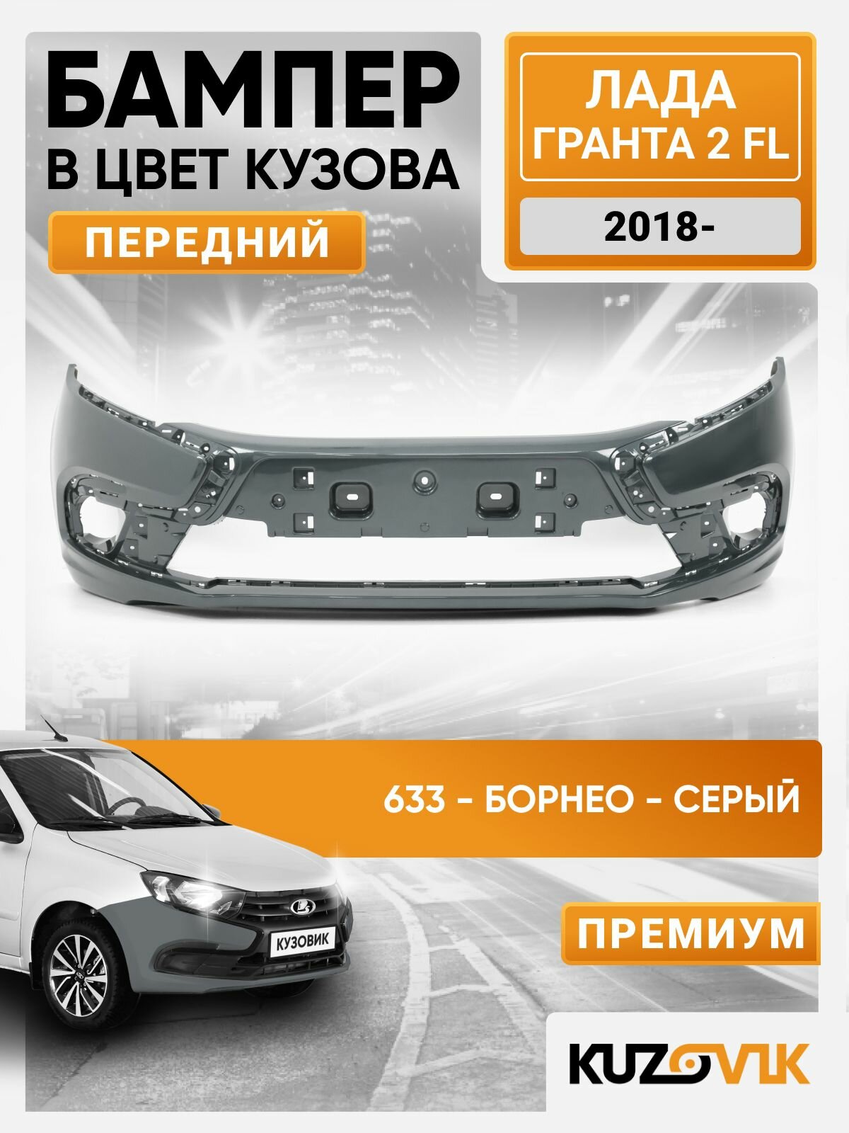 Бампер передний в цвет кузова для Лада Гранта 2 FL (2018-) Премиум 633 - борнео - Серый