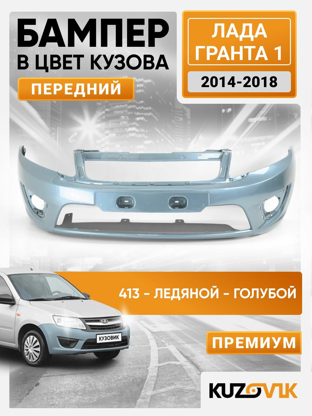 Бампер передний в цвет кузова для Лада Гранта 1 (2014-2018) 2191 рестайлинг Премиум 413 - ледяной - Голубой