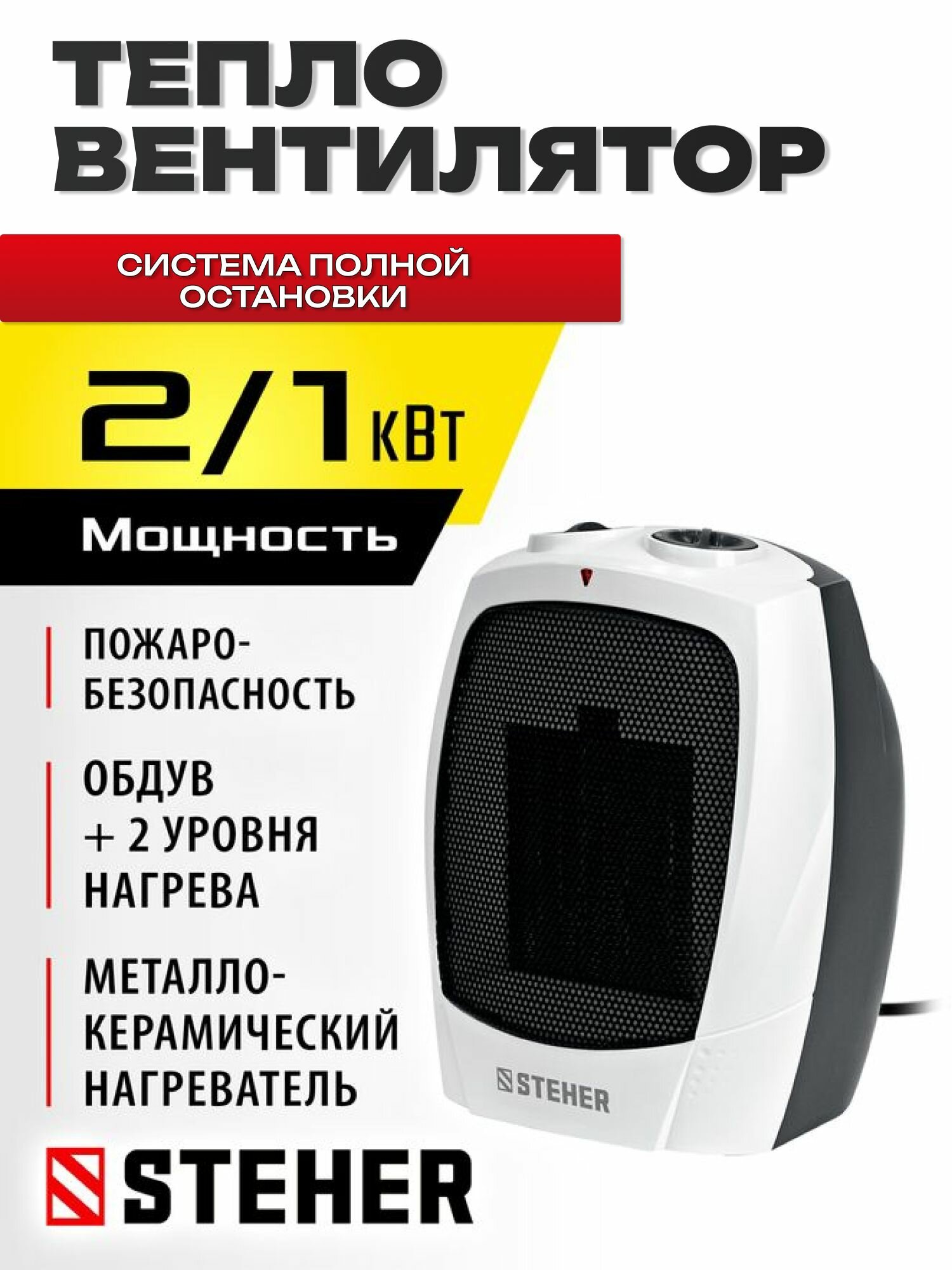 Тепловентилятор, обогреватель для дома STEHER 1000/2000 Вт