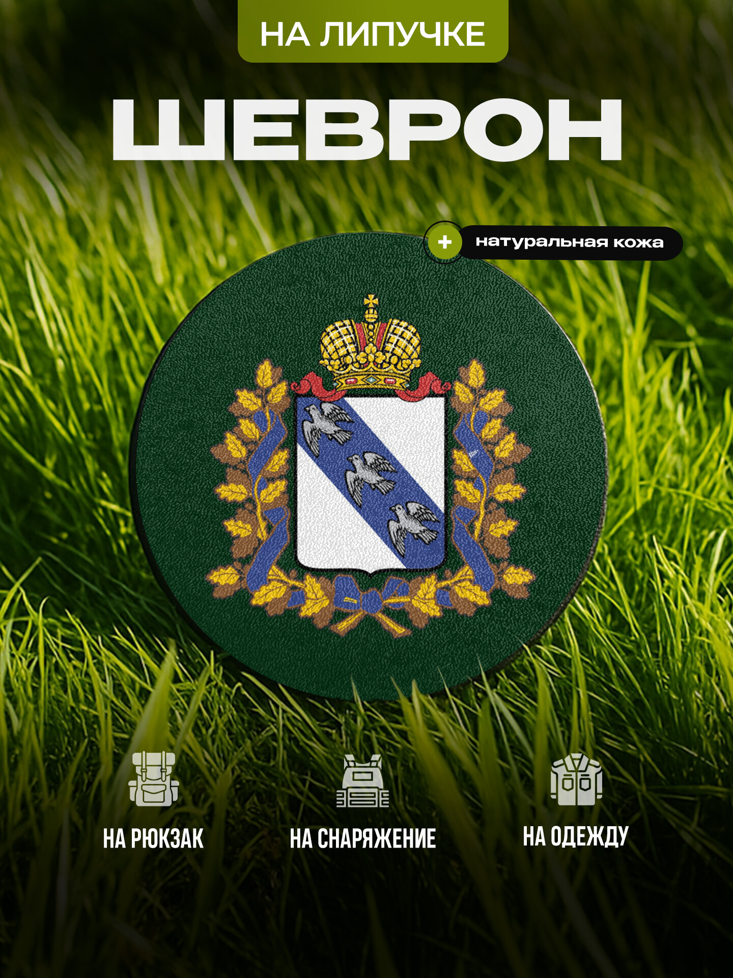 Шеврон IREVIVE кожаный с принтом Курская область на липучке, для военного, аксессуар на форму, рюкзак, подарок солдату