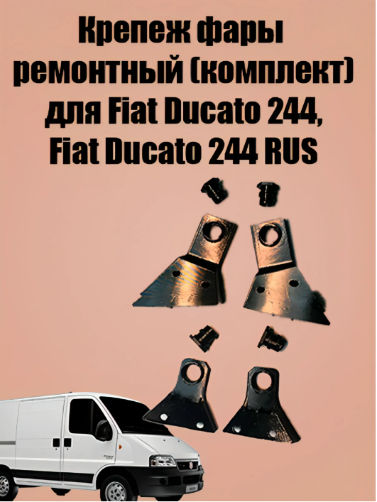 Ремкомплект для Fiat Ducato 244/RUS