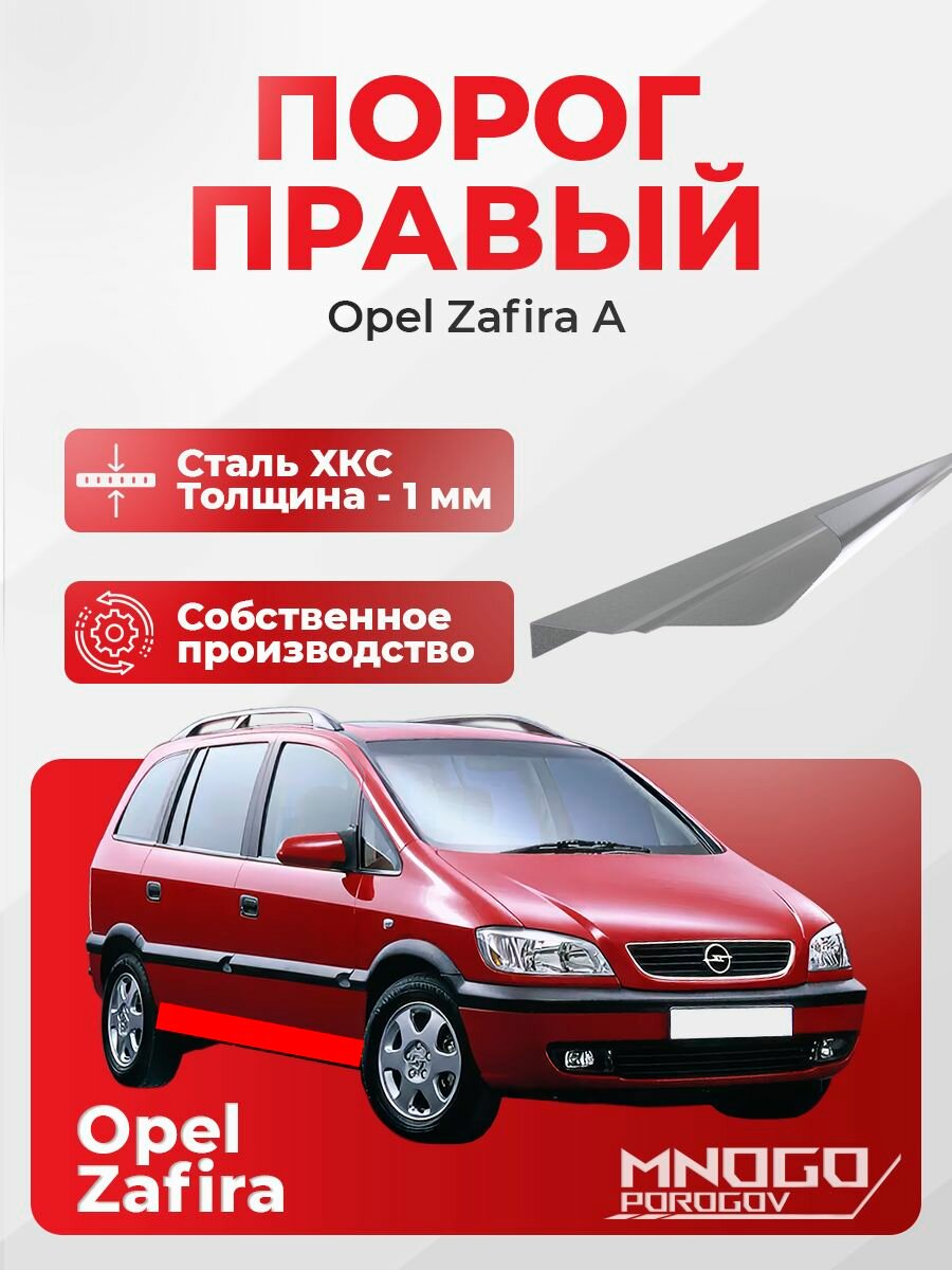 Правый порог на Opel Zafira минивэн 5 дверей 1999-2006 холоднокатаная сталь, толщина 1 мм (Опель Зафира), правая сторона, кузовной ремонт.
