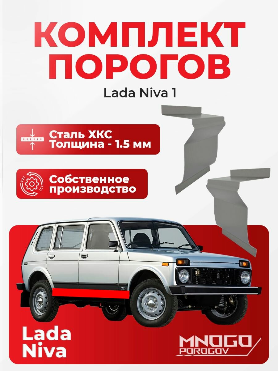 Комплект порогов на Lada Niva 1 внедорожник 5 дверей с 1997 года холоднокатаная сталь, толщина 1.5 мм (ВАЗ (LADA) Нива 2121 4х4), комплект 2 шт. кузовной ремонт.