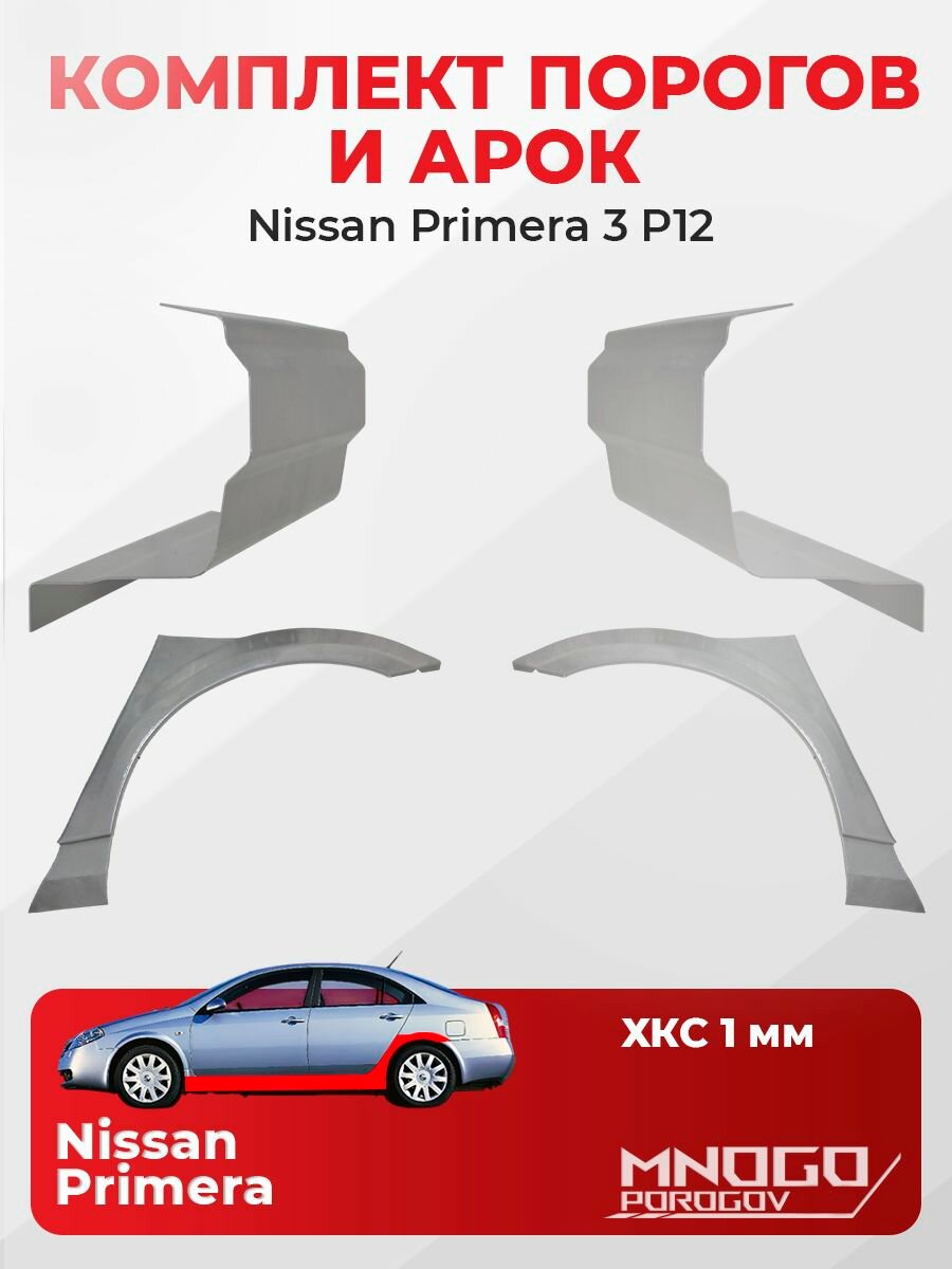 Комплект двух ремонтных порогов 1 мм и двух задних арок 0.8 мм на Nissan Primera 3 (P12) седан 4 двери 2001-2008 холоднокатаная сталь, (Ниссан Примера 3 P12), кузовной ремонт.
