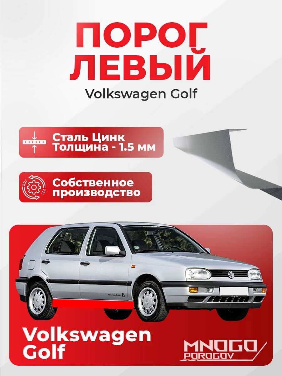 Левый порог на Volkswagen Golf 3хетчбэк 5 дверей 1991-2000 оцинкованная сталь, толщина 1.5 мм (Фолькцваген Гольф 3), левая сторона, кузовной ремонт.