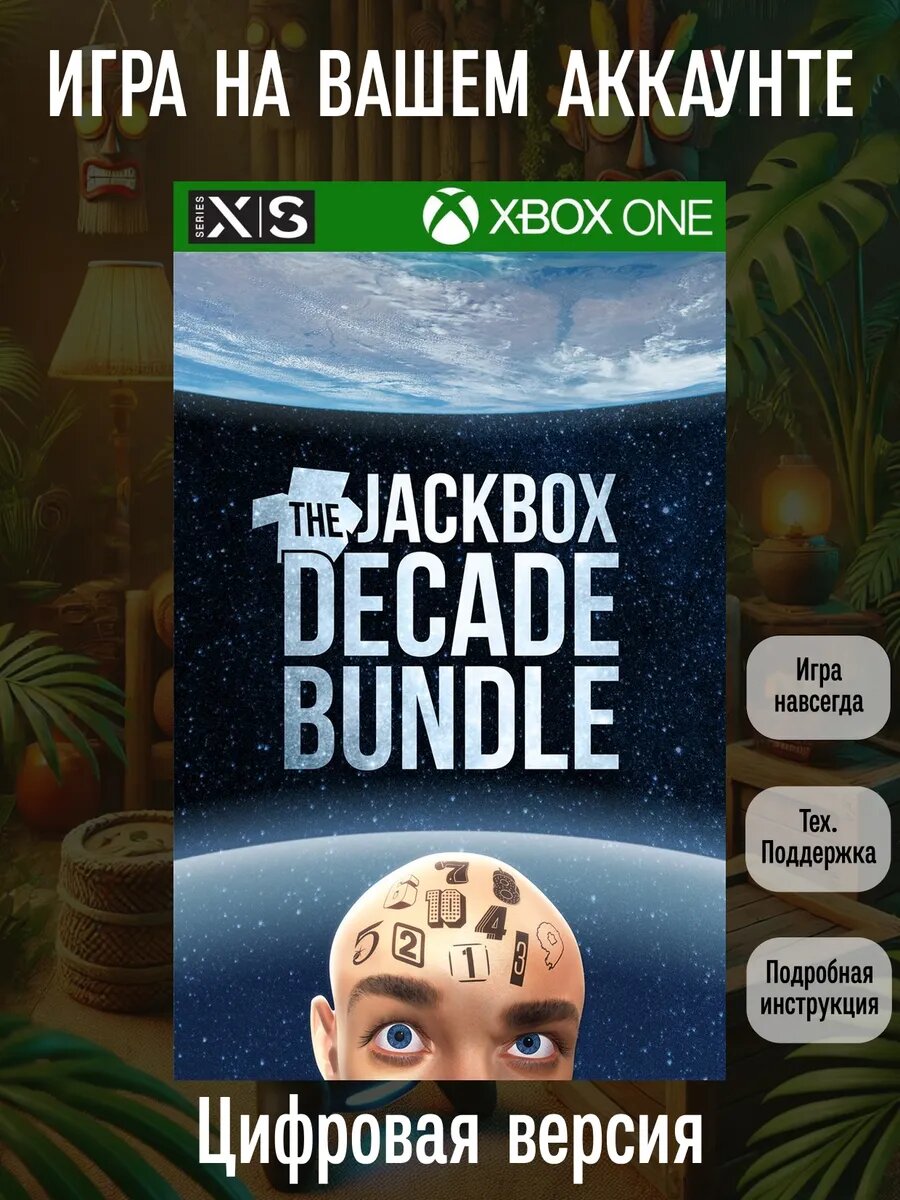 The Jackbox Decade Bundle (One, Series S|X) , Цифровая версия игры | Доставка на почту