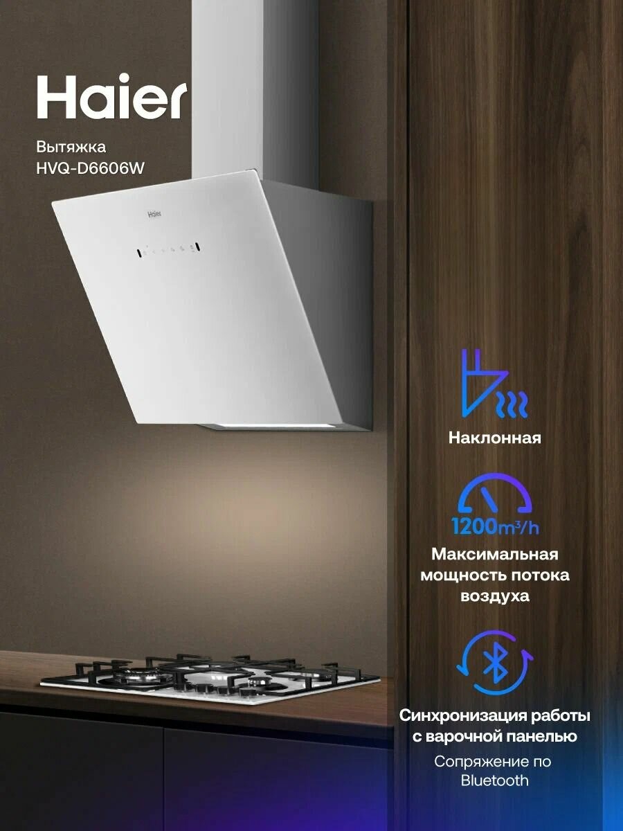 Кухонная вытяжка наклонная Haier HVQ-D6606W белая, производительность 1200 куб м/ч, ширина 60 см