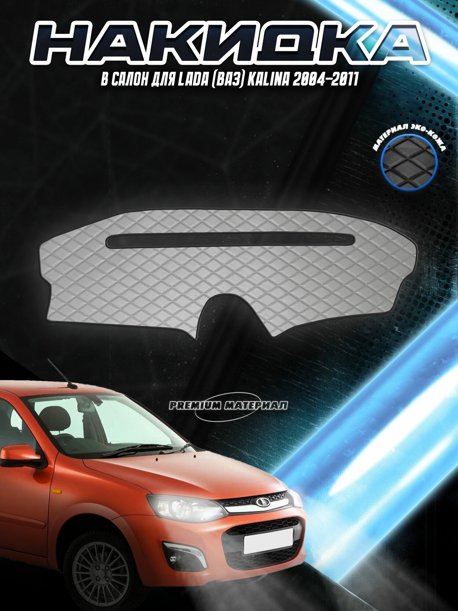 Накидка на панель приборов для ВАЗ Лада Калина / Lada Kalina 1 2004-2011 Г. В. Серая с серой строчкой