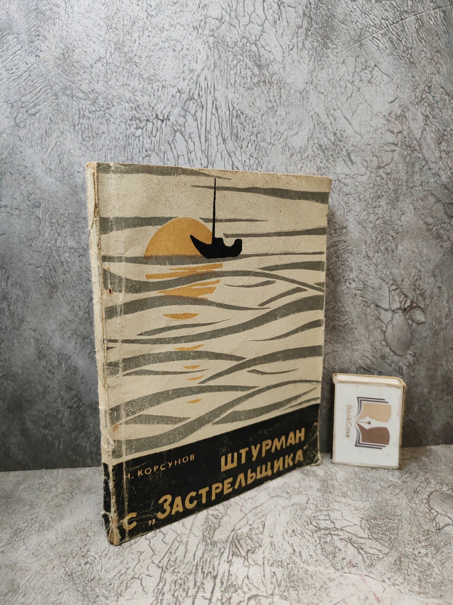 Штурман с "Застрельщика". (1970 г.)