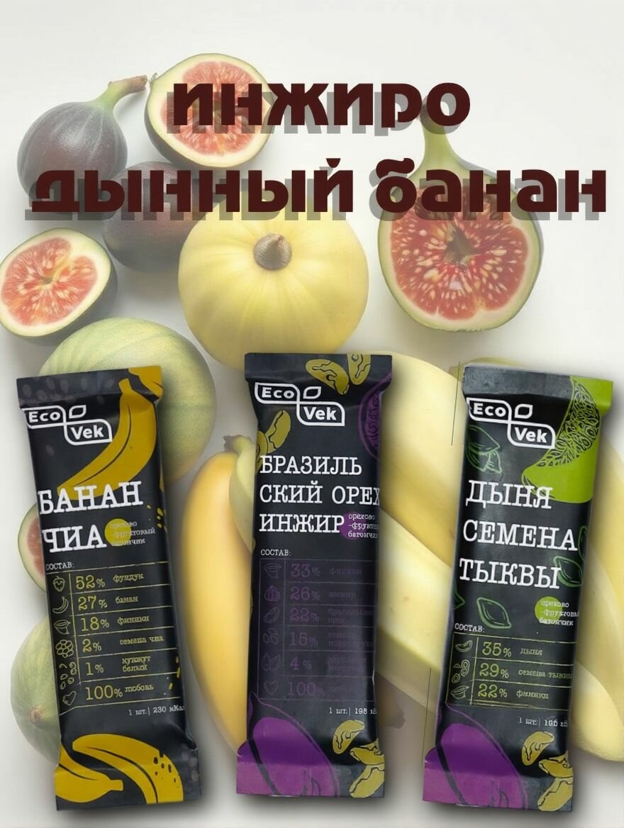 Набор из натуральных орехово-фруктовых батончиков EcoVec "Инжиро-дынный банан" 3 вкуса/6 батончиков/300 грамм.