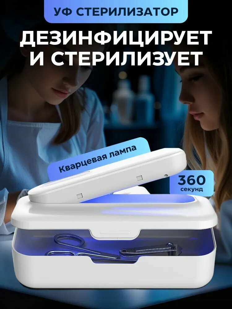 Ультрафиолетовый стерилизатор для маникюрных инструментов, пинцетов, бокс для дезинфекции