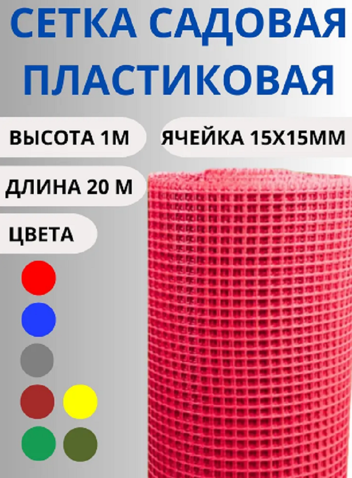 Сетка садовая пластиковая ячейка 15х15 мм ширина 1 м длина 20 м Красный