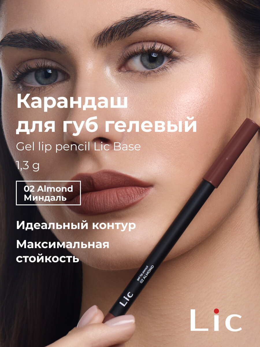 Lic Карандаш для губ гелевый стойкий Gel lip pencil Лик 02 миндаль