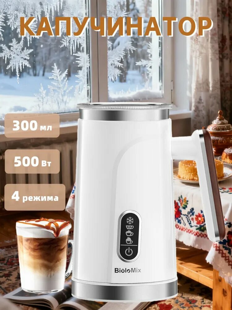 Вспениватель для молока BioloMix X1, электрический, 4 режима, 500Вт, 300мл