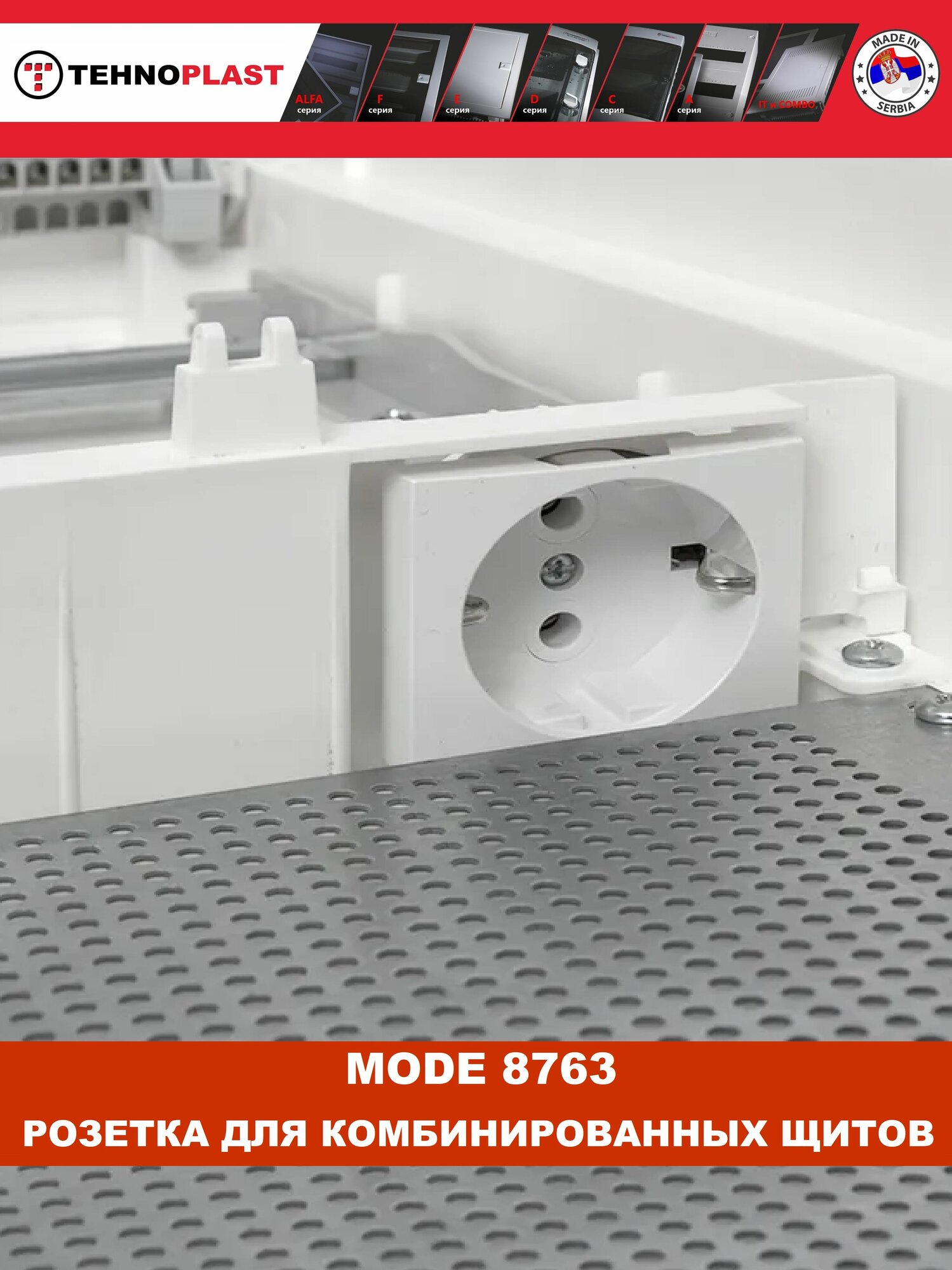 Модульная розетка 16А 250В для комбинированных щитов Tehnoplast MODE 8763