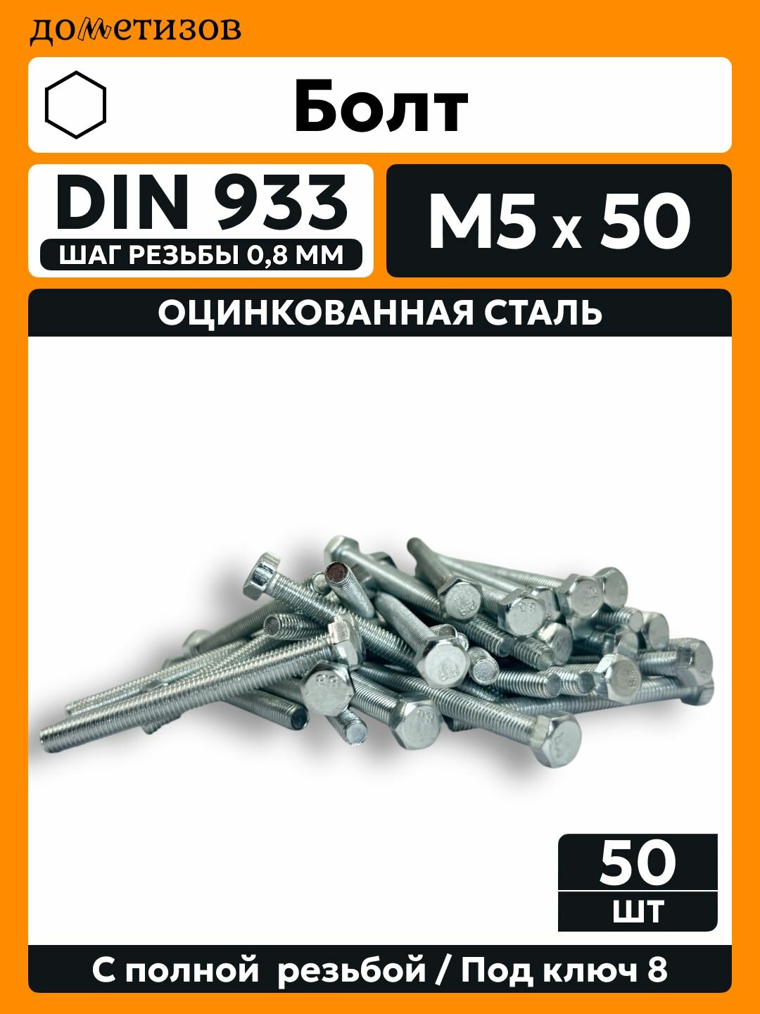 Болт DIN 933 М 5х50 цинк, 50 шт