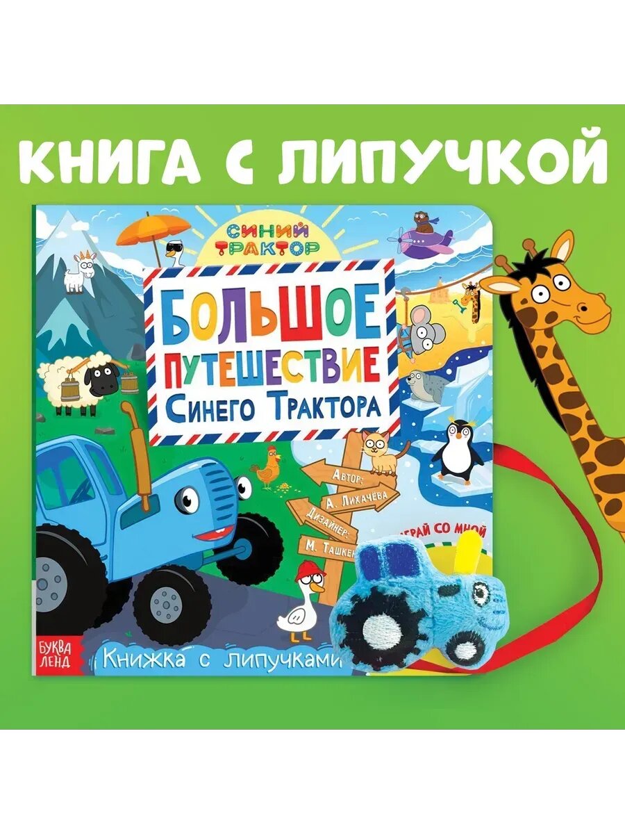 Книжка с липучками для малышей Синий трактор