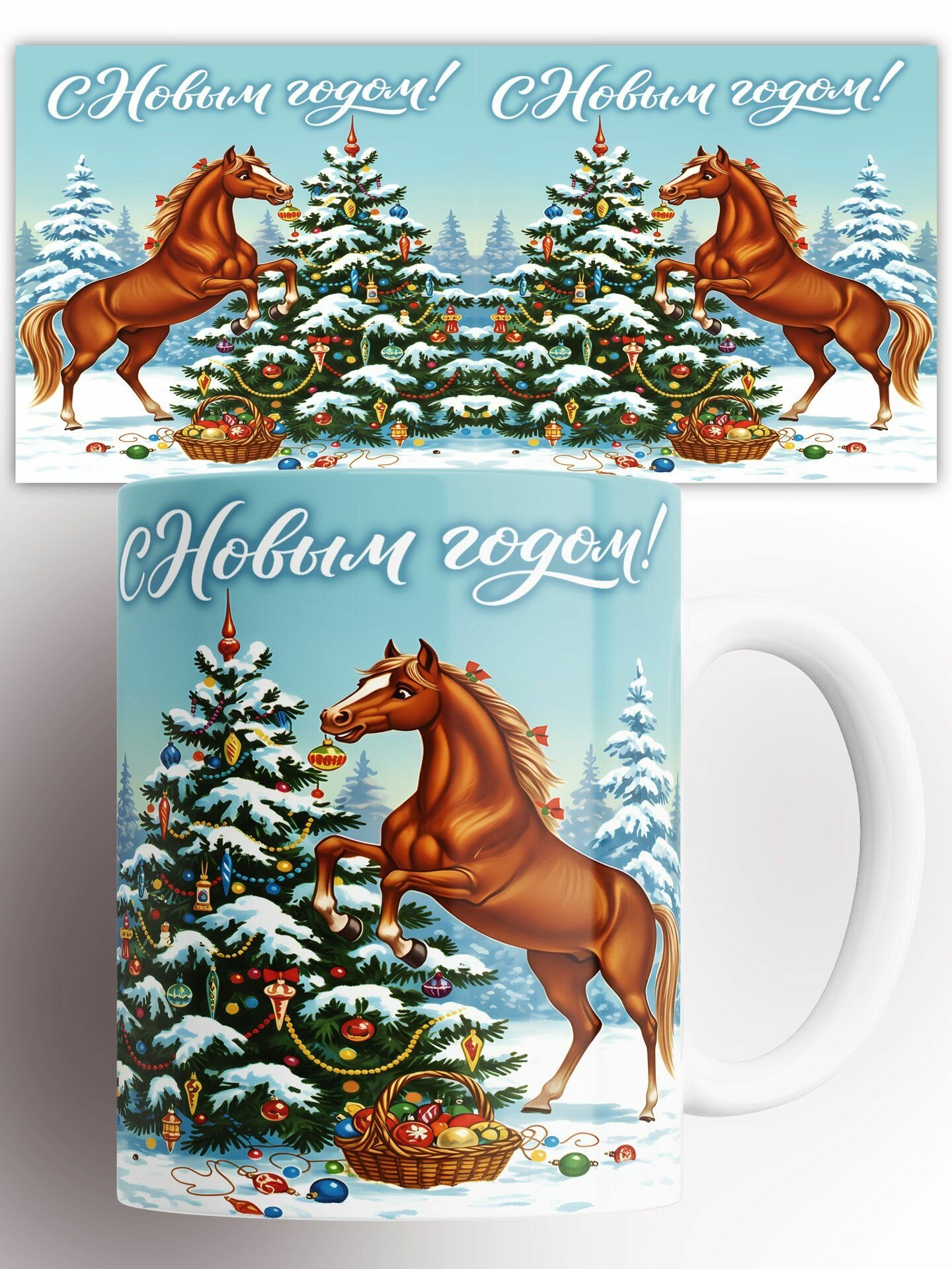 Кружка новогоднаяя Лошади с новым годом 330 мл