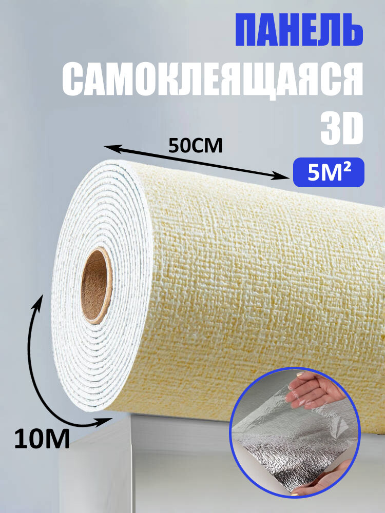 Самоклеящиеся обои для стен в рулоне мягкие c фольгой "Песочный Твид" 1000х50 см. (1 рулона)