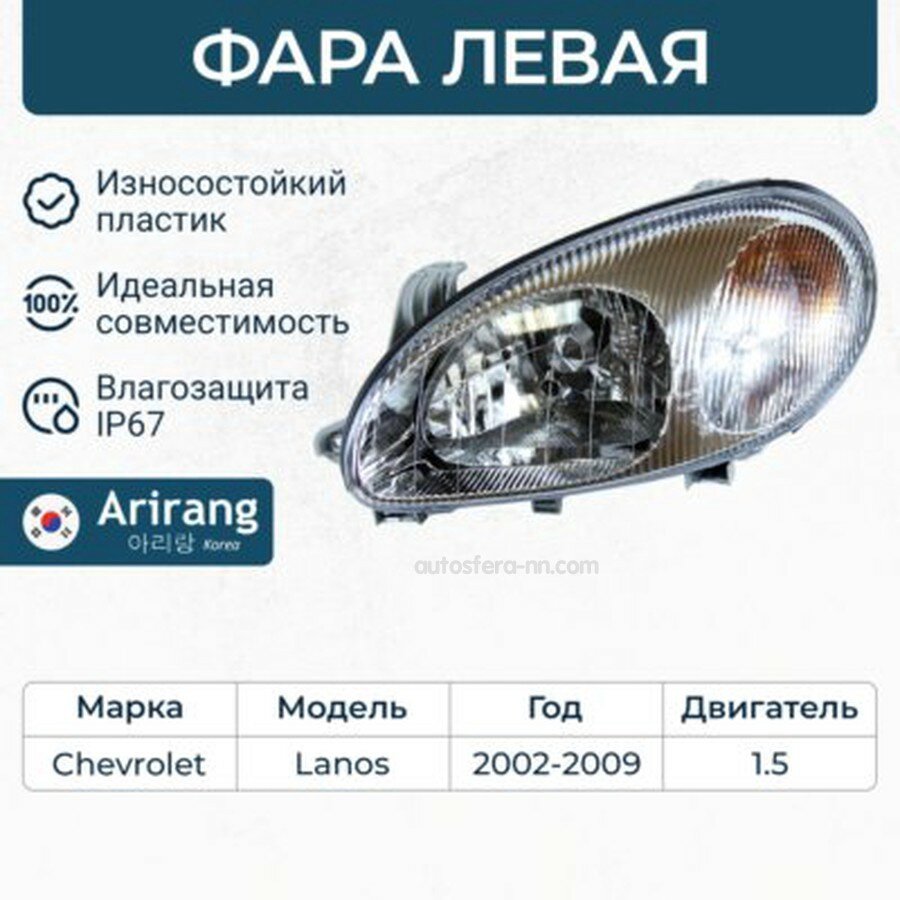 ARIRANG ARG231050L Фара передняя левая (под корректор.)