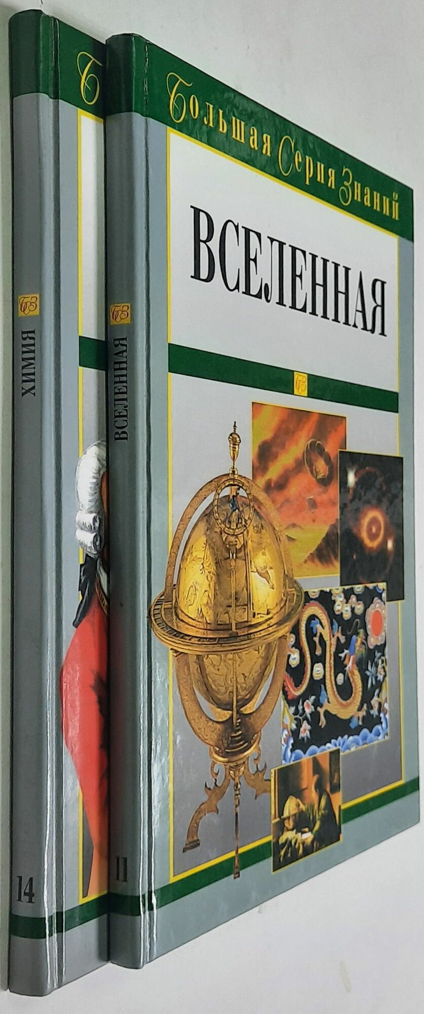 Большая серия знаний. Вселенная. Химия. (комплект из 2 книг)