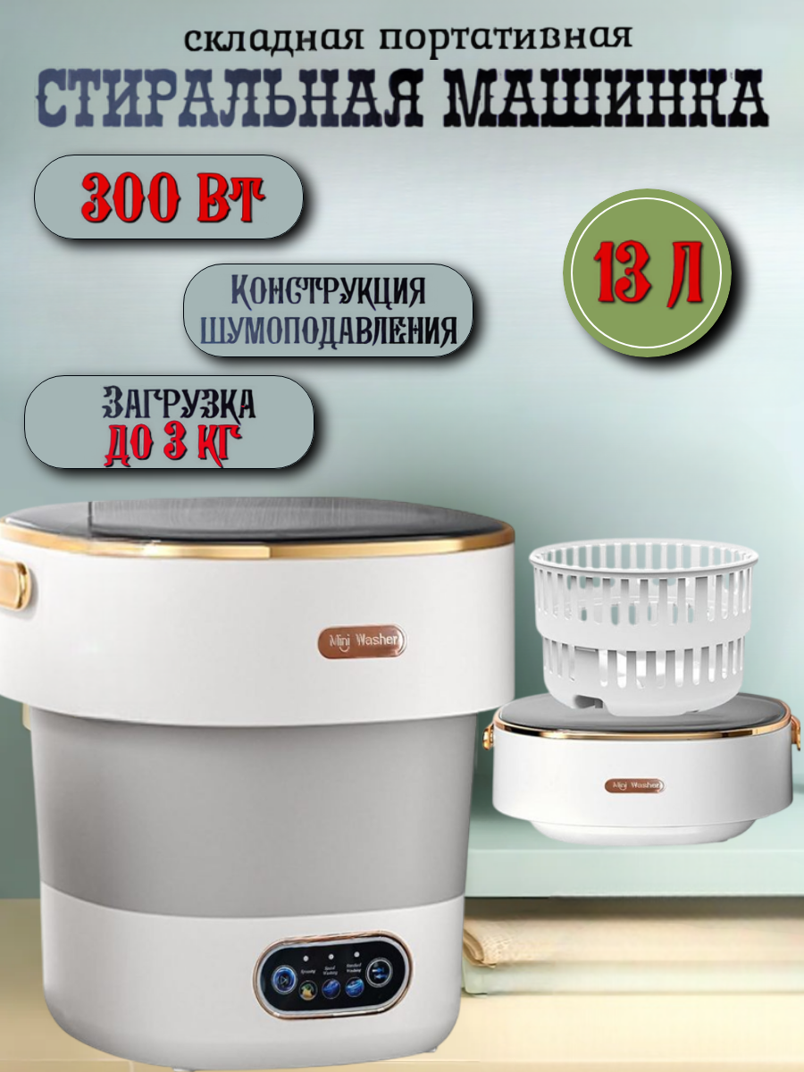 Стиральная машина складная портативная с отжимом Полуавтоматическая «Малютка» для дачи и дома, 3 кг, серая