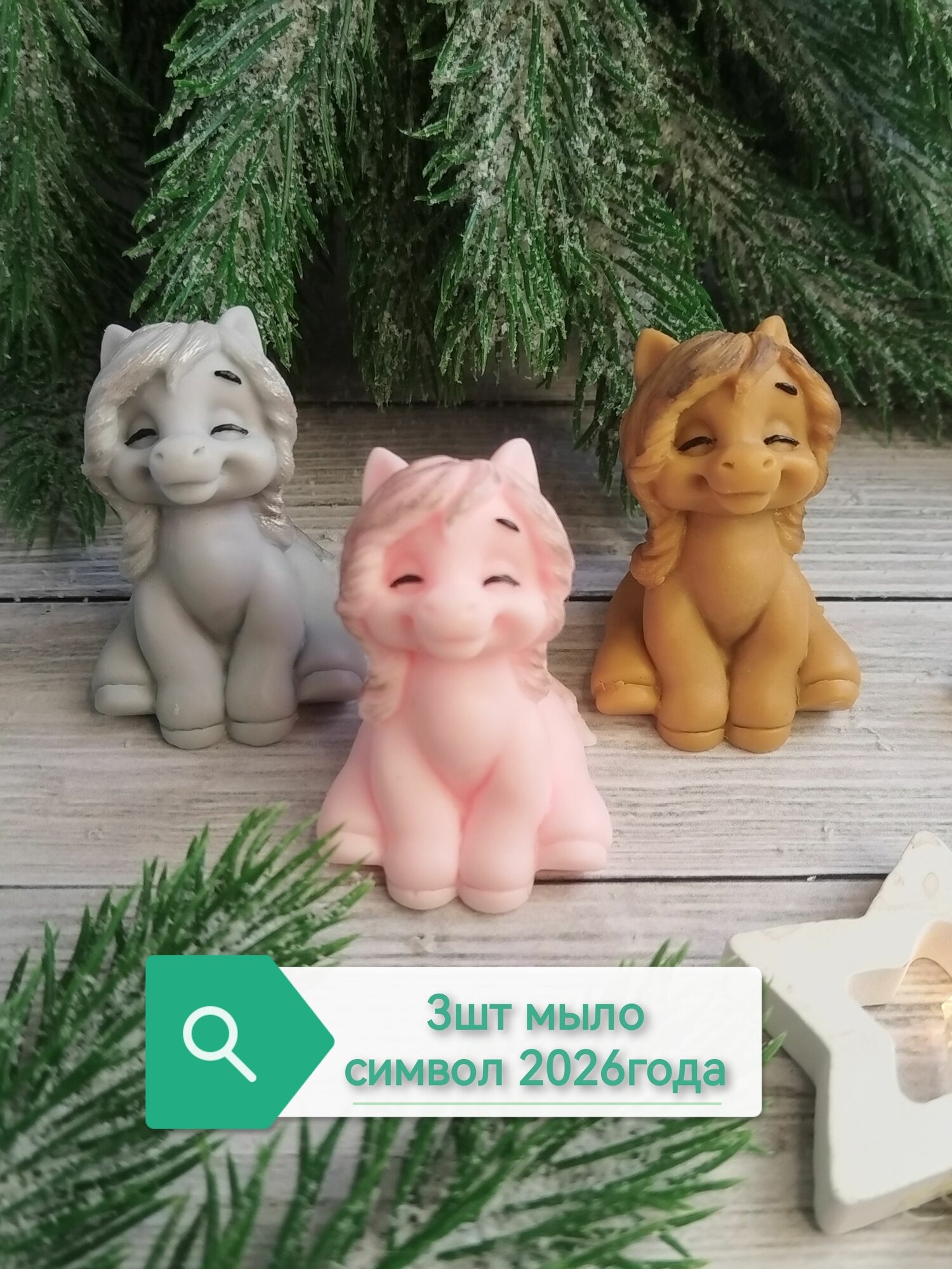 Сувенирное мыло 3шт. лошадки, символ 2026 года от milovika, ароматное