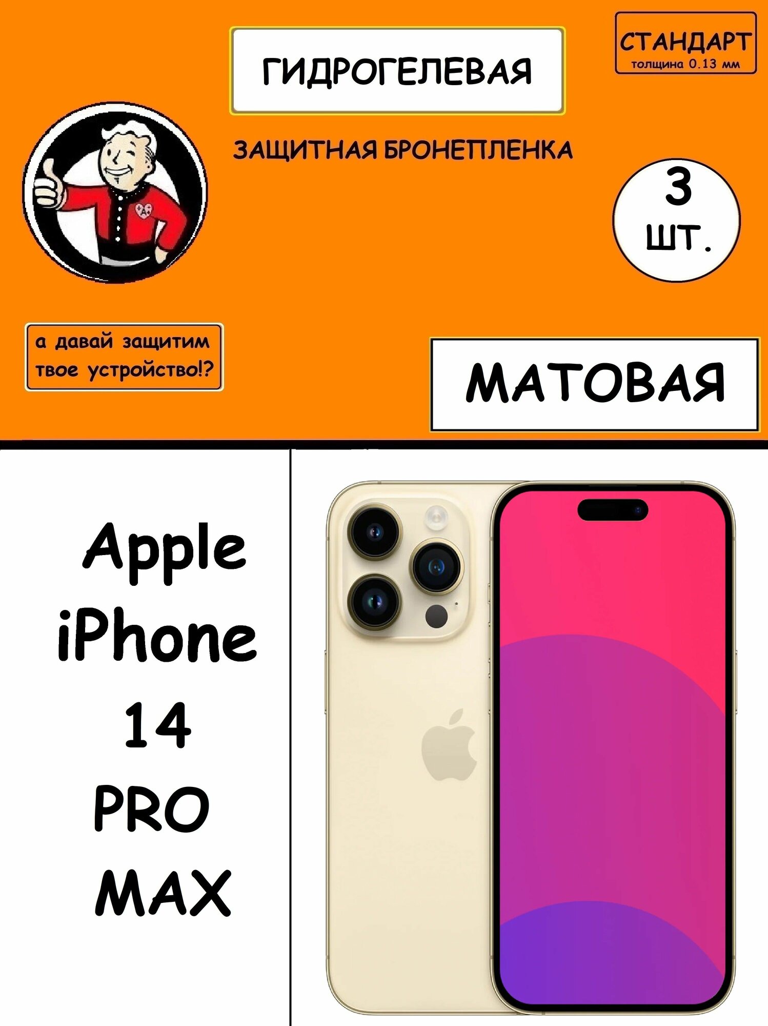 Комплект из 3 шт. Гидрогелевая защитная бронепленка Матовая для Apple iphone 14 Pro Max, Защитная бронепленка айфон 14 Про Макс