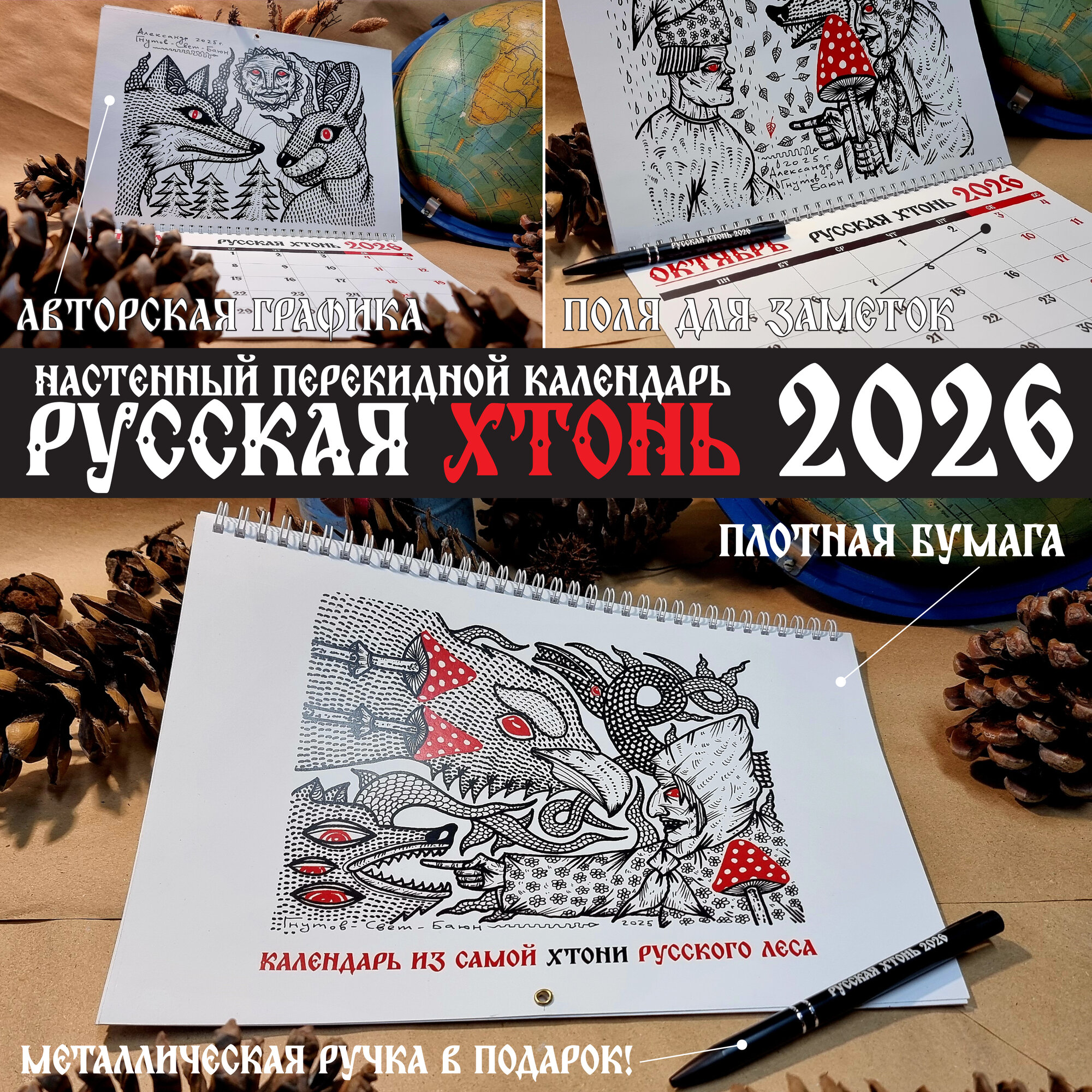 Русская хтонь! Настенный перекидной календарь на 2026 год с авторской графикой Гнутова-Свет-Баюна