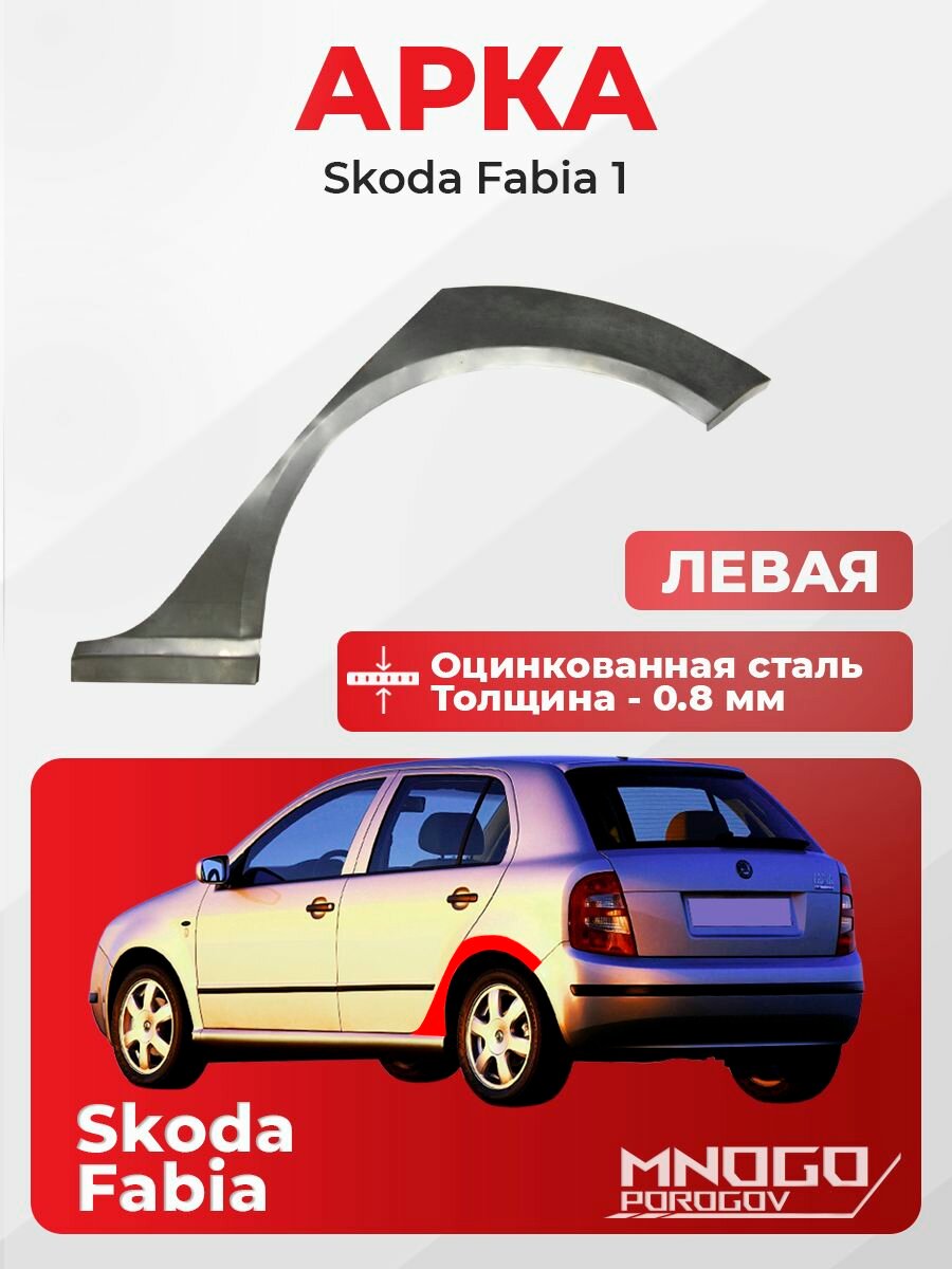 Задняя левая арка на Skoda Fabia 1 хэтчбек 5 дверей 1997-2007 оцинкованная сталь, толщина 0,8 мм Шкода Фабиа 1, . кузовной ремонт.