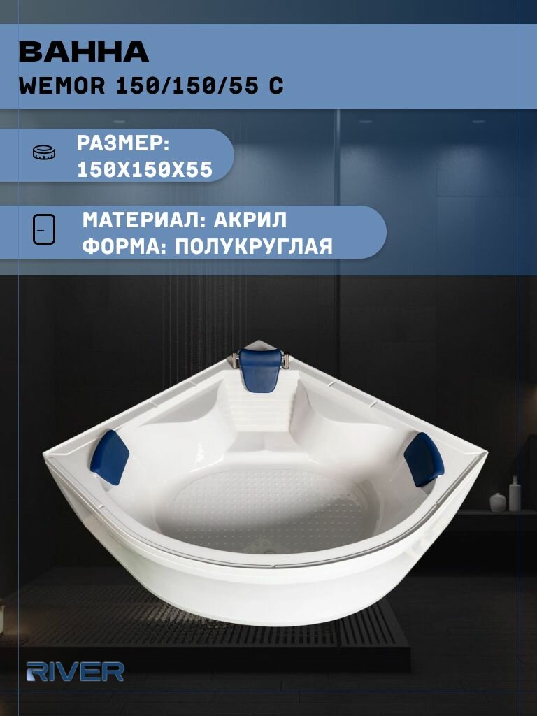 Ванна акриловая River WEMOR 150/150/55 С (150x150x55), угловая