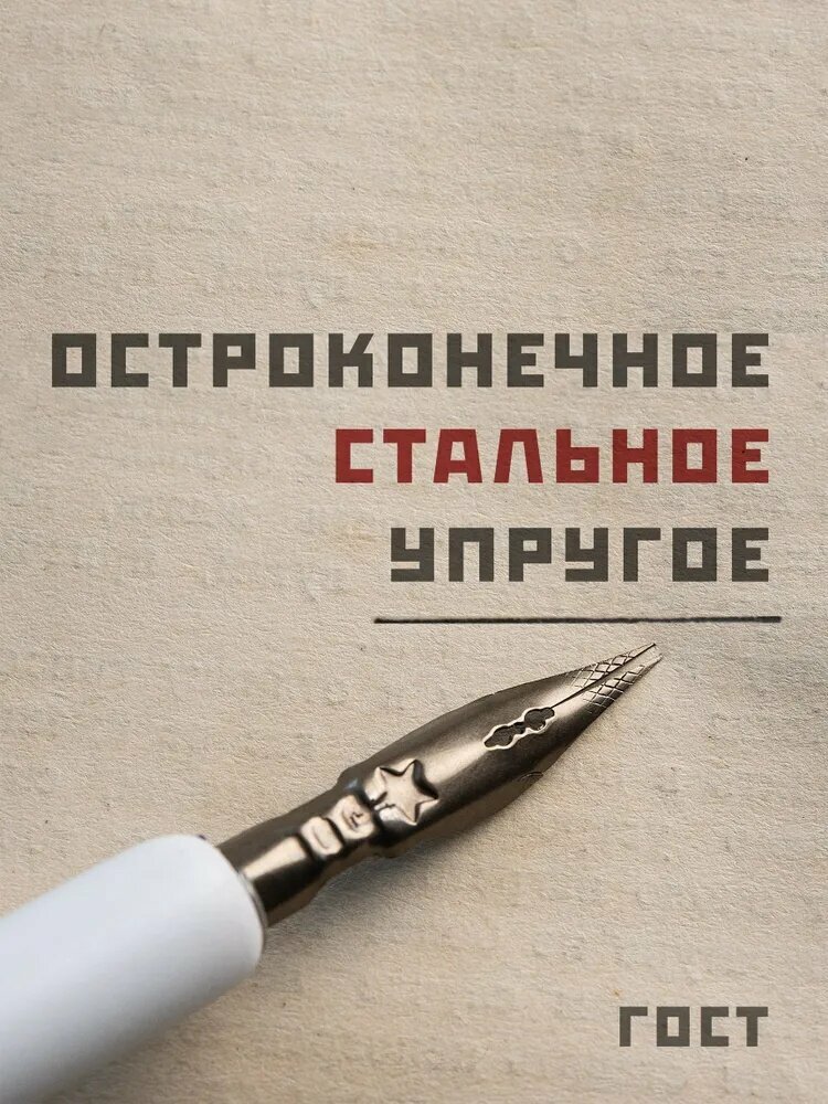 Перо Остроконечное, 1 шт.