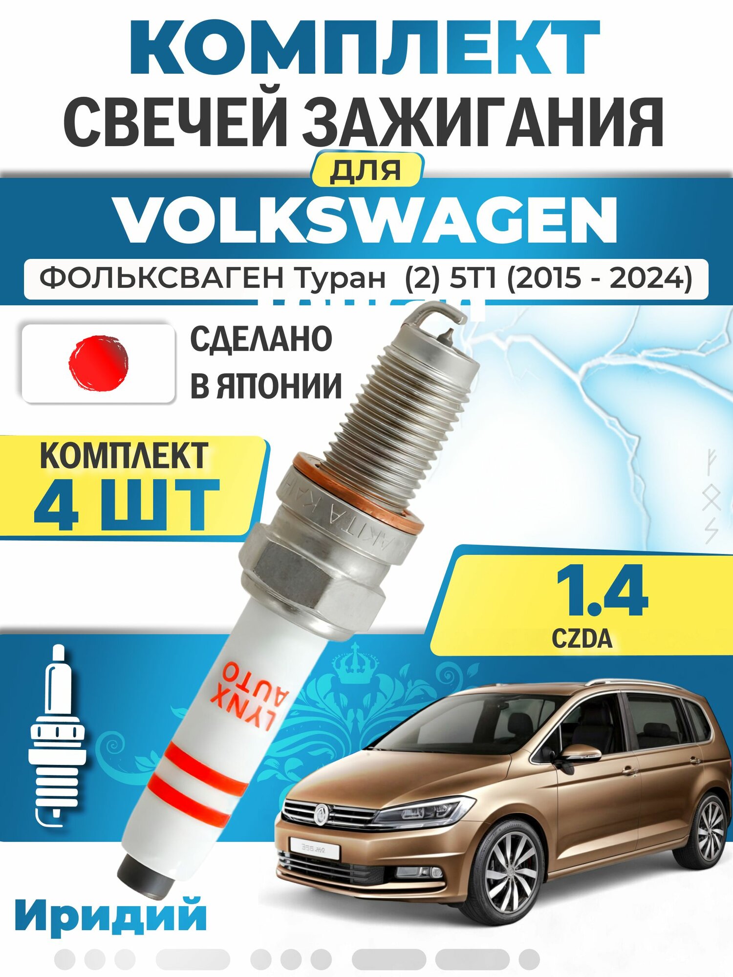 Свечи зажигания для Volkswagen Touran (2) 5T1 1.4 TSI, комплект 4 шт / 2015 2016 2017 2018 2019 2020 2021 2022 2023 2024 / Двигатель CZDA 1,4 л