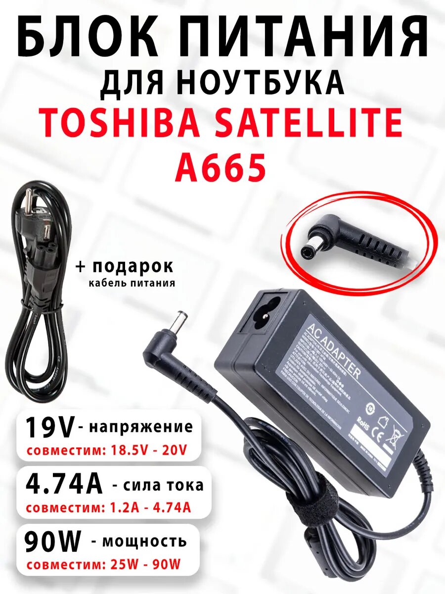 Зарядка для ноутбука TOSHIBA SATELLITE A665