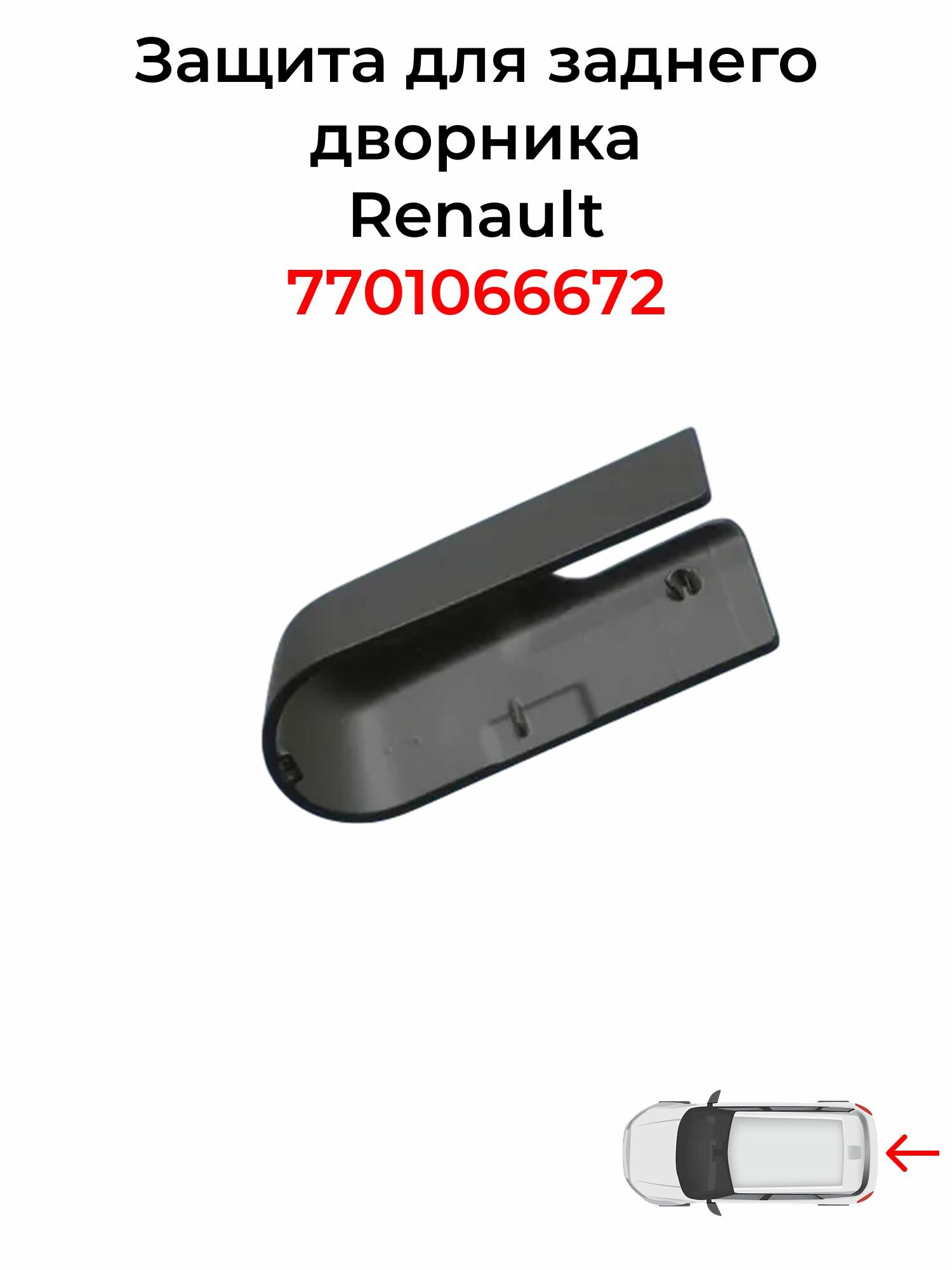 Защита для заднего дворника Renault