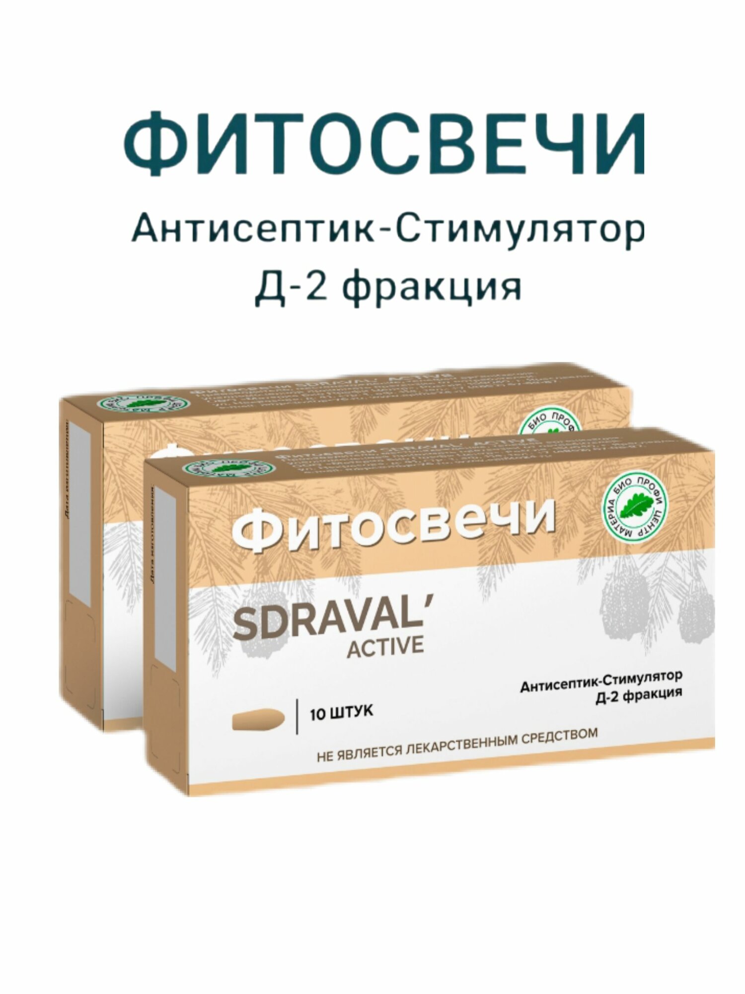 Свечи SDRAVAL' ACTIVE Антисептик-Стимулятор Д-2 фракцией, бывш. назв: фитосвечи Дорогова-Activ с фракцией АСД-2, 20 шт. (блистер), 2х10шт