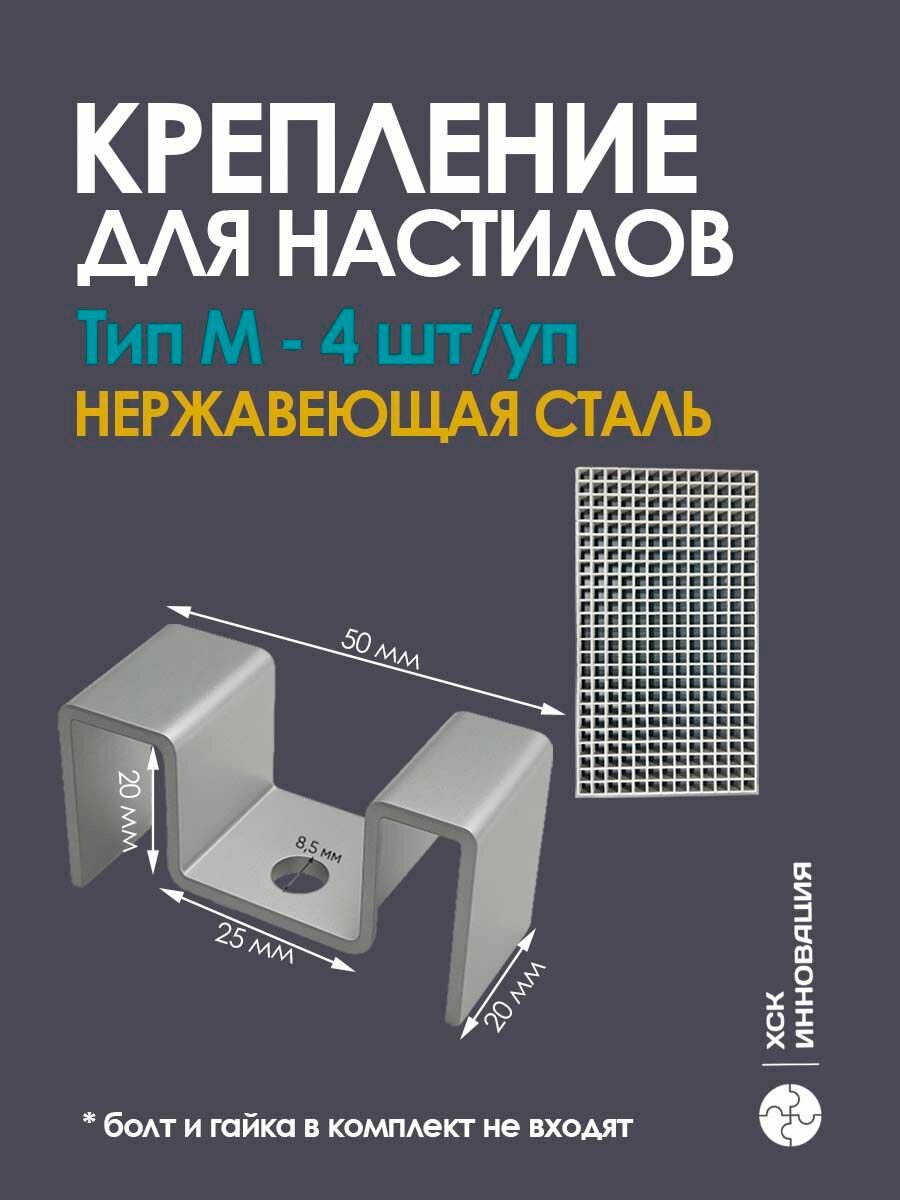 Крепление для решетчатых стеклопластиковых настилов Тип-М (без болта и гайки) (4 шт/уп)