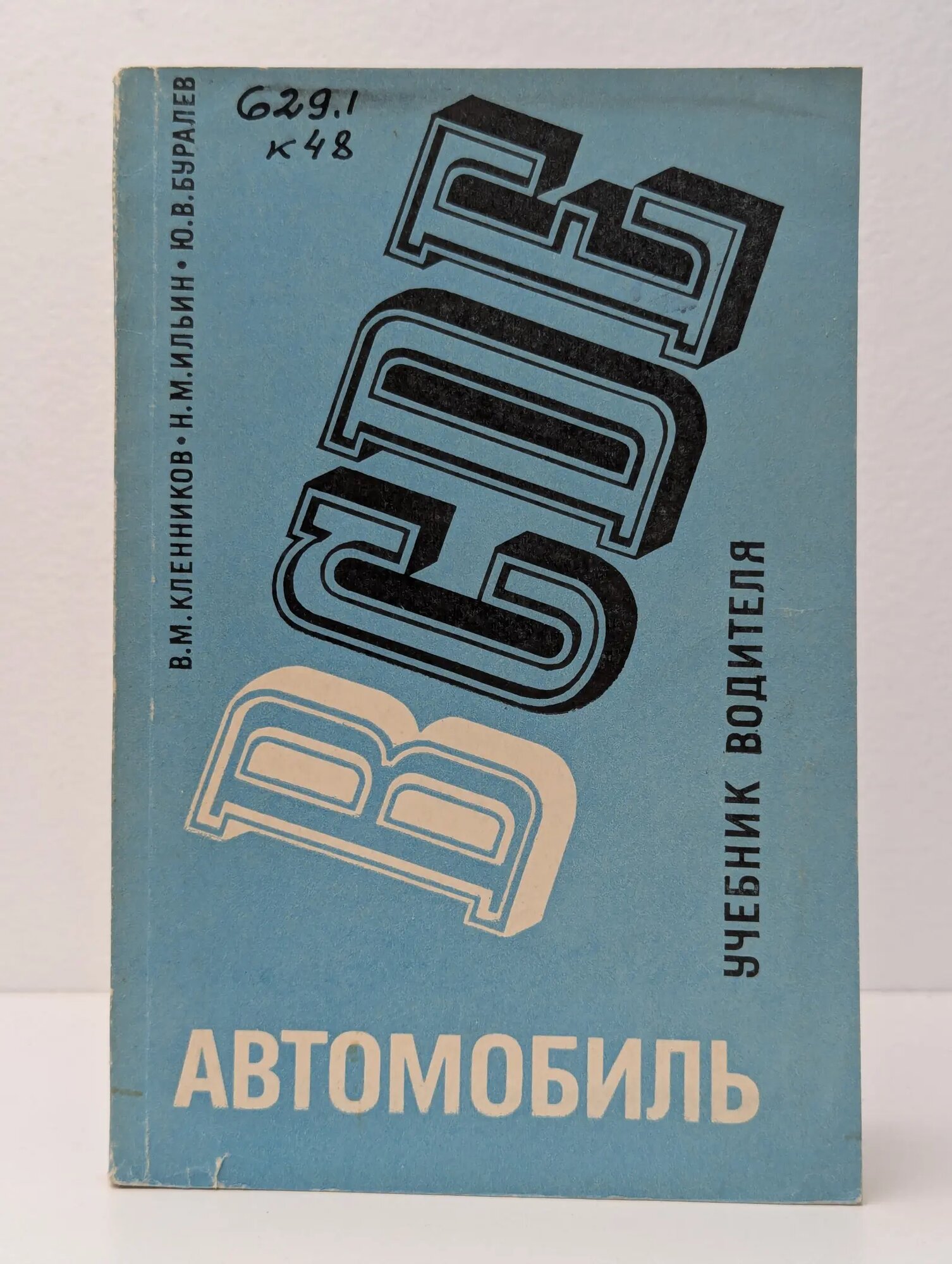 Автомобиль категории В. Учебник водителя Кленников Владимир Михайлович, Ильин Николай Михайлович, Буралев Юлий Васильевич 1982