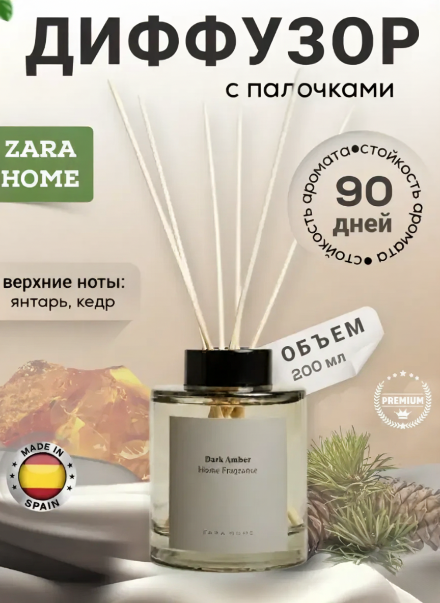 Диффузор для дома с палочками "Темный Янтарь" ZARA HOME 1487/703, "Dark Amber" 200 мл