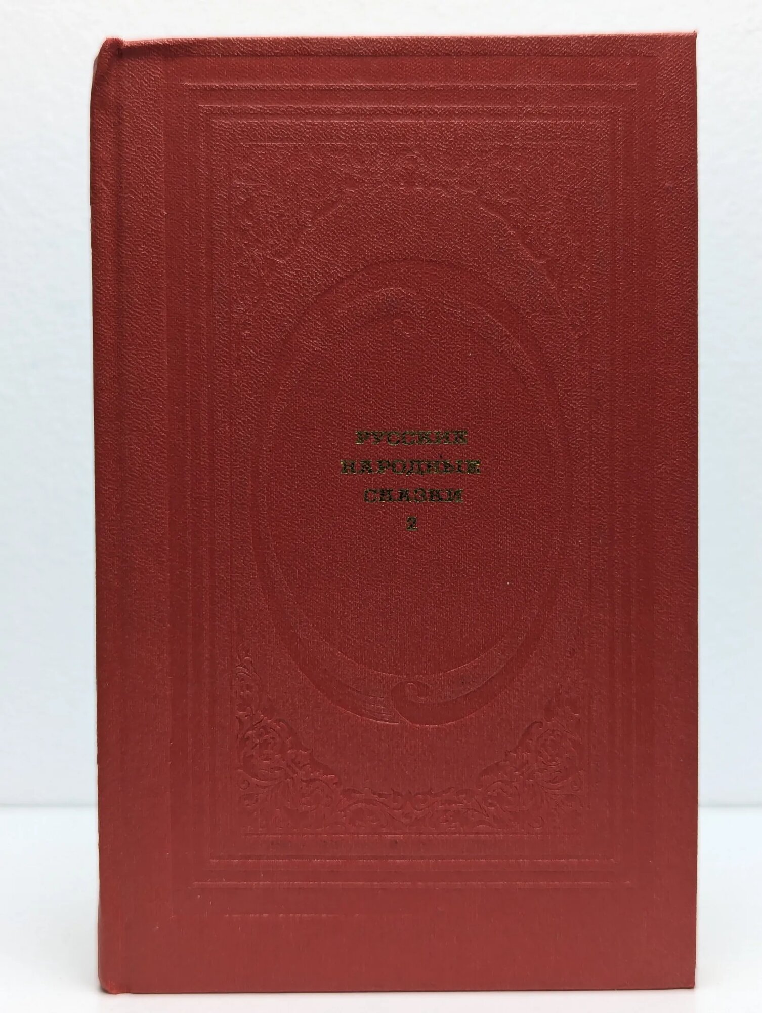 Русские народные сказки. В 2 томах. Том 2 Сборник 1987