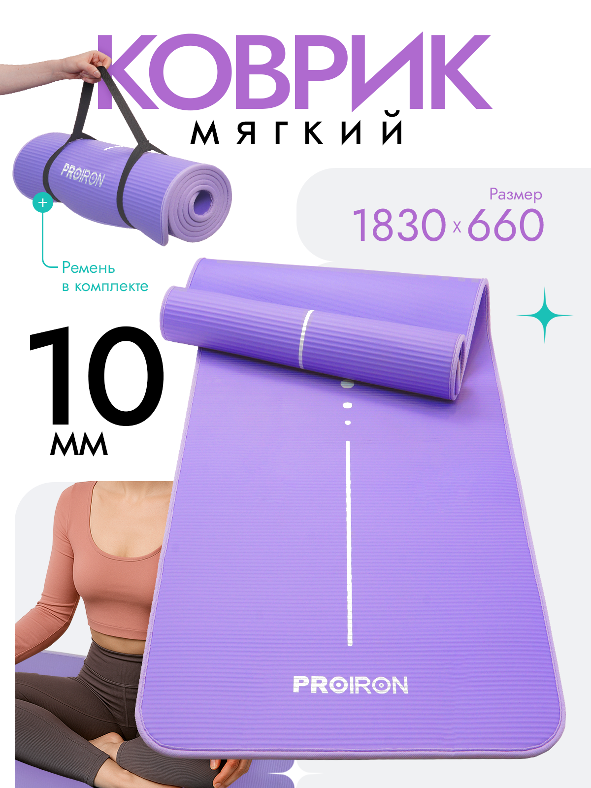 Коврик для йоги и фитнеса нескользящий, толстый 10мм, NBR, сиреневый