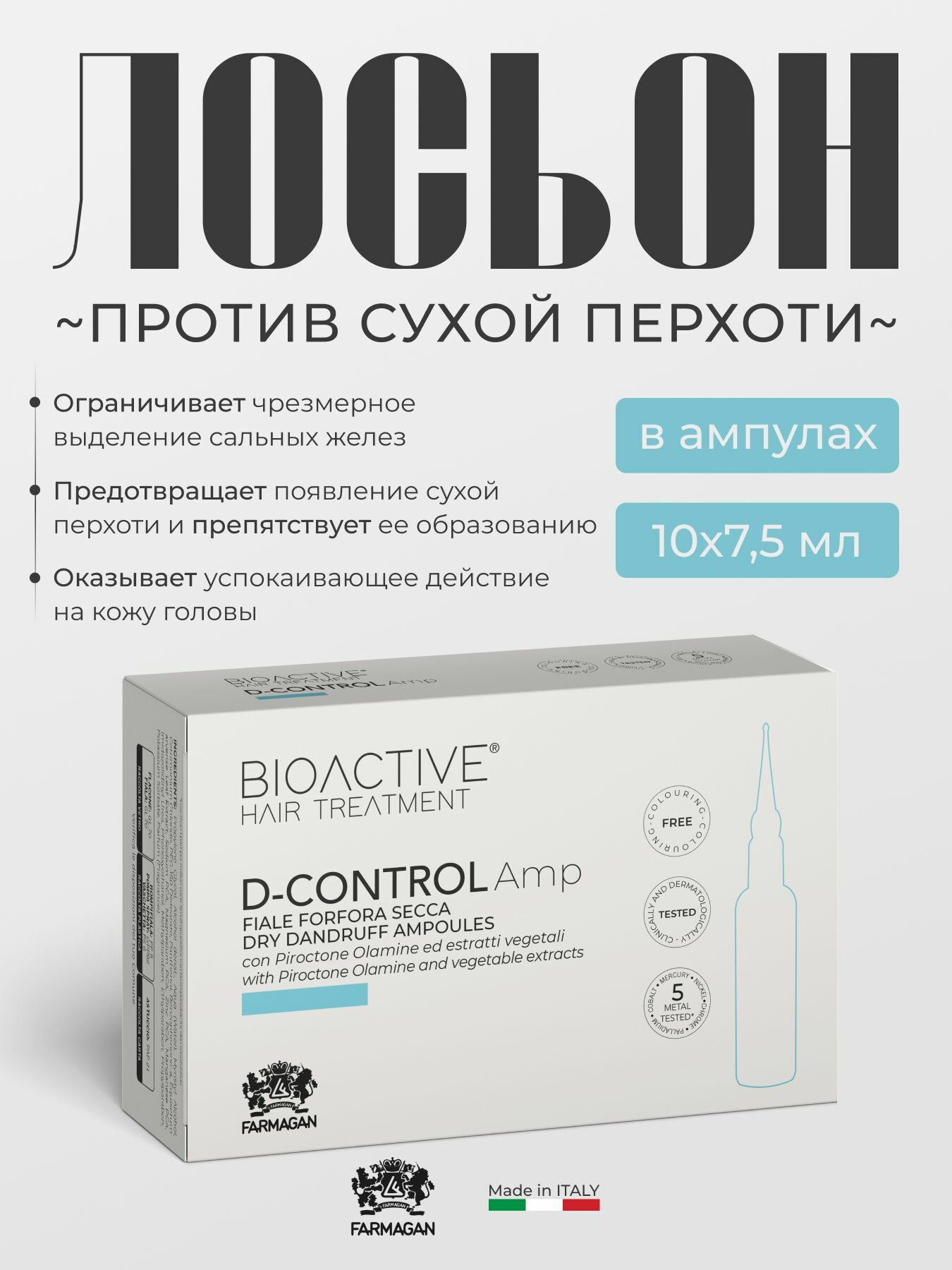 Лосьон против сухой перхоти BIOACTIVE TREATMENT в ампулах, 10x7,5 мл