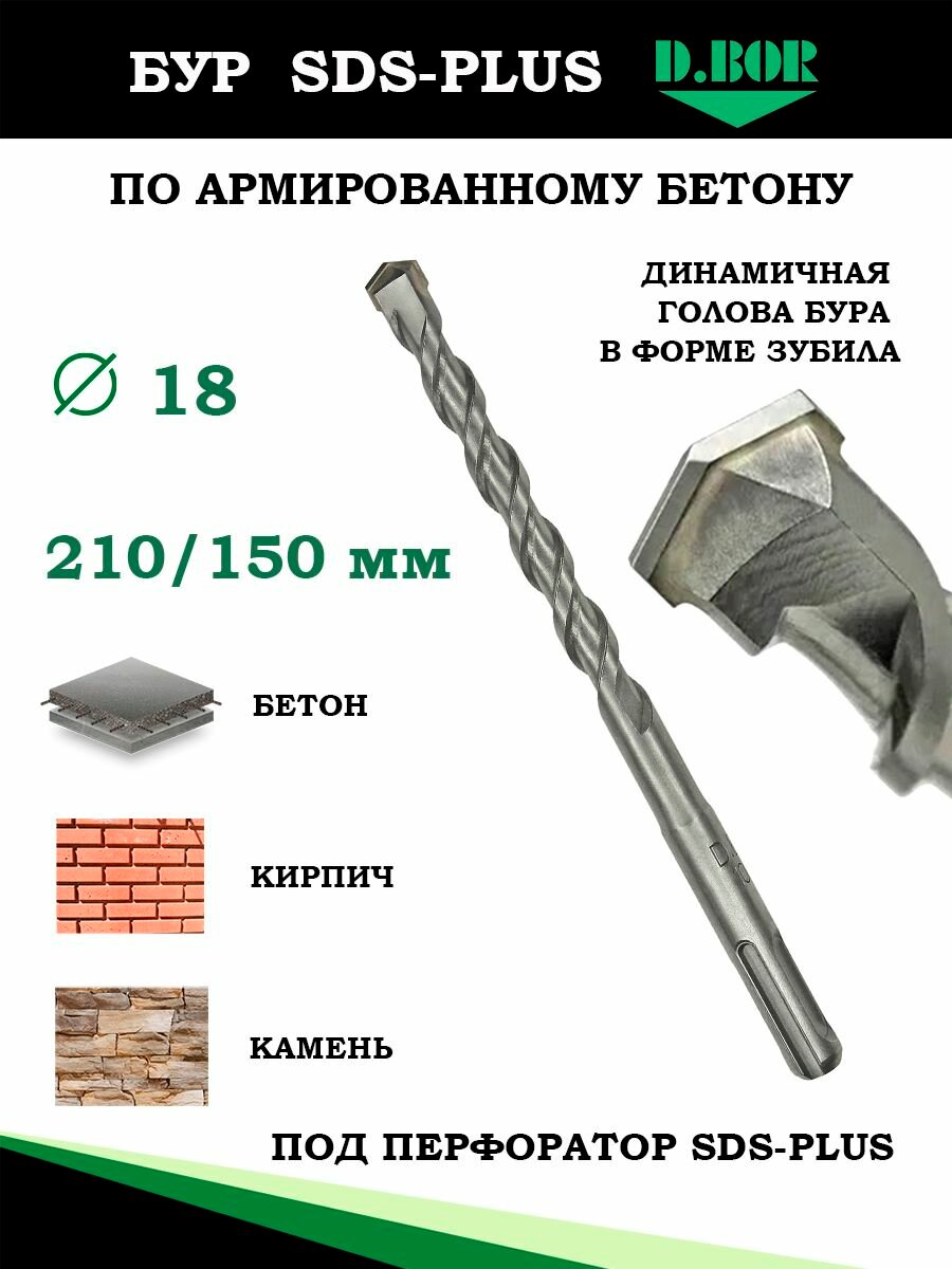 Бур по бетону SDS plus plus 18х210 мм D.BOR, для перфоратора