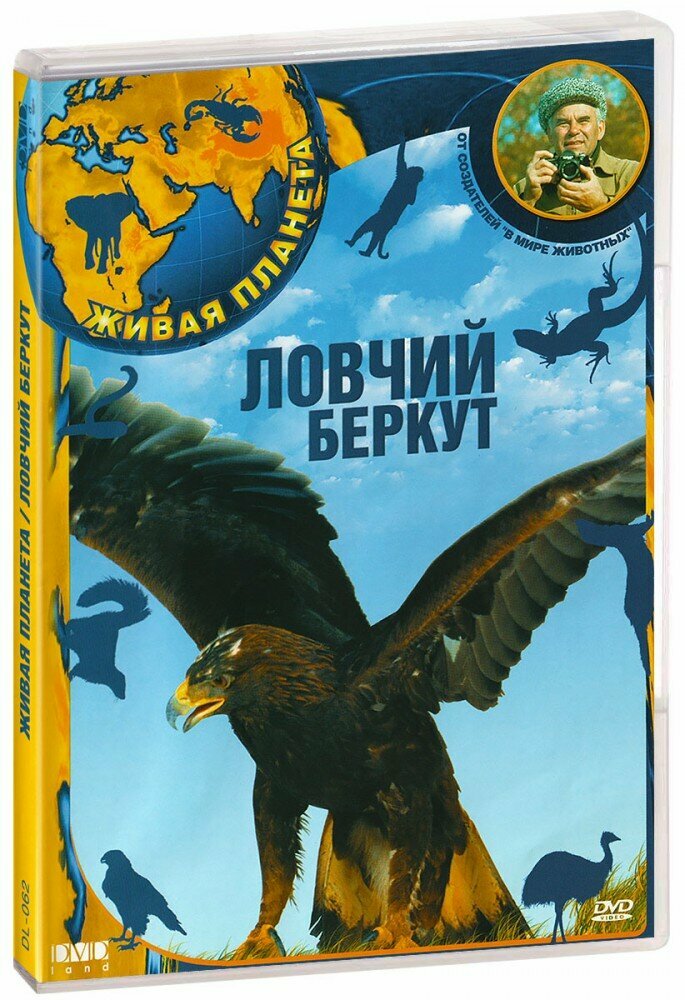 Живая планета. Ловчий беркут (DVD) (2006 год, ДВД диск, DVD Box)