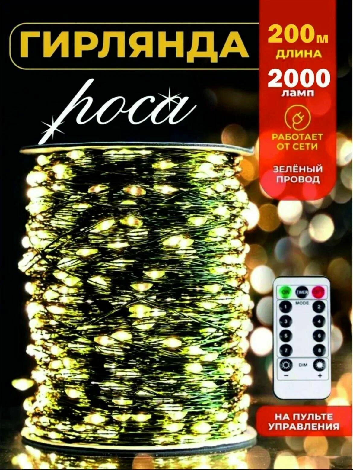 Электрогирлянда интерьерная Роса Светодиодная , 200м. 2000 ламп зелёный провод, Холодный белый