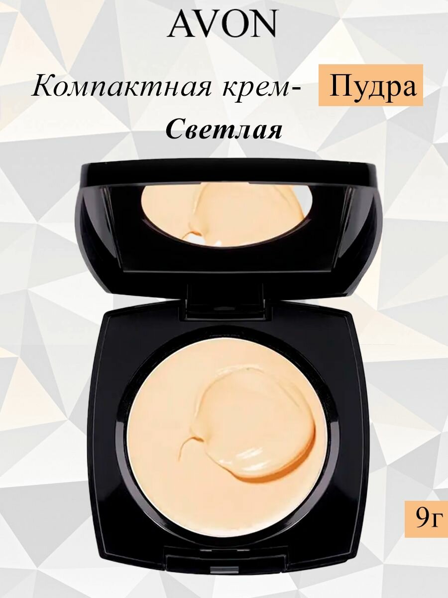 AVON/Эйвон Компактная крем-пудра "Светлая"