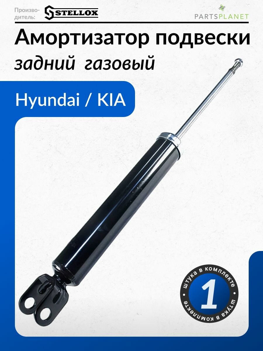 Амортизатор задний газовый для КИА Сид, Маджентис, Каренс, Хендай i30 4203-9587-SX STELLOX