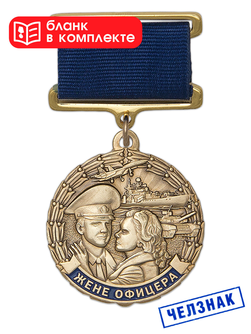 Сувенирная медаль "Жене офицера" с бланком удостоверения, d 29 мм