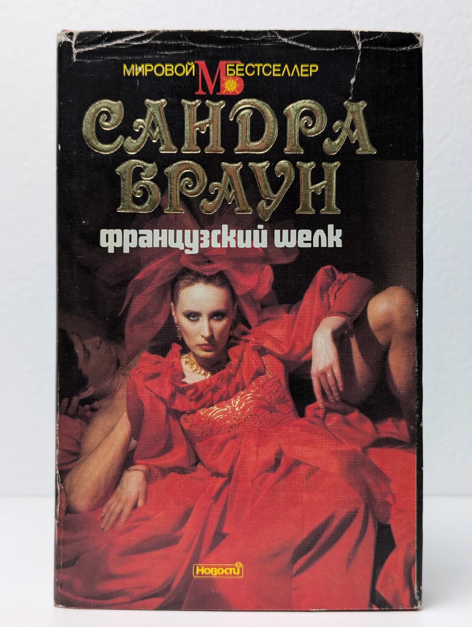 Французский шелк Браун Сандра 1994