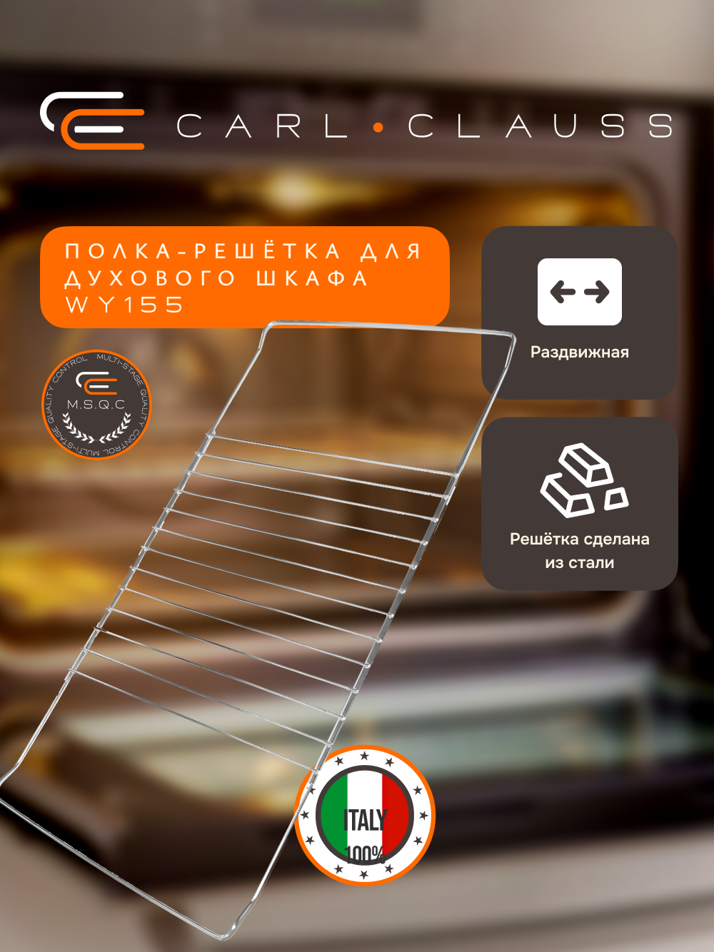 Полка-решетка для духового шкафа универсальная - WY155 Италия